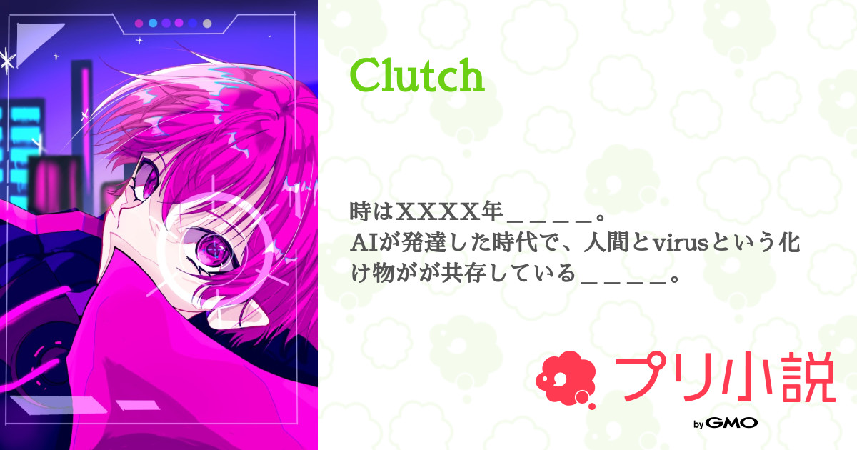 第160話：#132 自分の意思（Clutch）｜無料スマホ夢小説ならプリ小説 byGMO